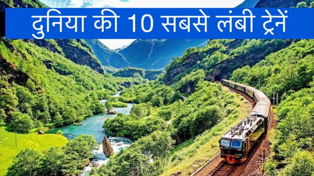 10 Longest Trains In The World EliteHindi 10-longest-trains-in-the-world-elitehindi