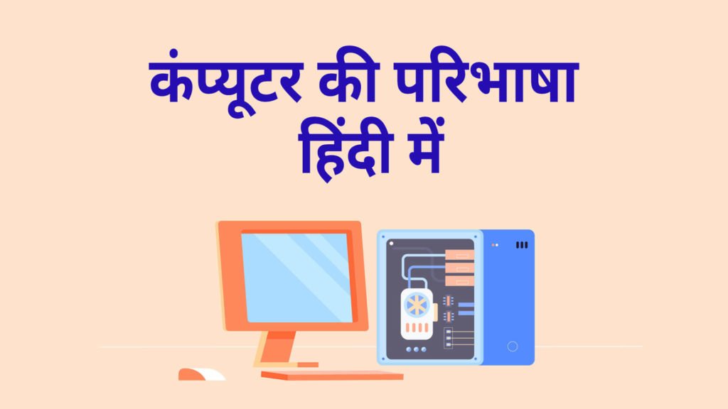 computer ki paribhasha kya hai ? Definition of Computer in Hindi